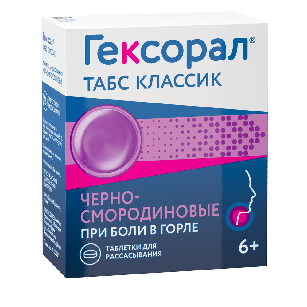 Гексорал Табс Классик таблетки для рассасывания Черная смородина №16 ...