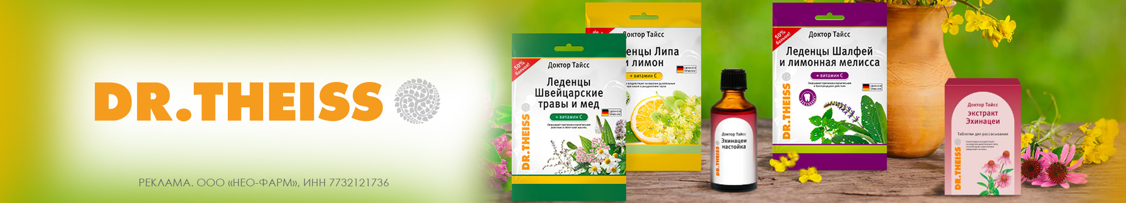 Dr. Theiss (Доктор Тайсс) - купить в аптеках Столички